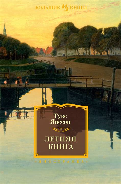 Туве Янссон книга Летняя книга – скачать fb2, epub, pdf бесплатно ...