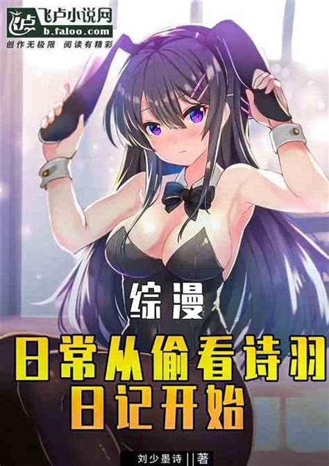 综漫：日常从偷看诗羽日记开始 刘少墨诗小说 全本小说下载 飞卢小说网