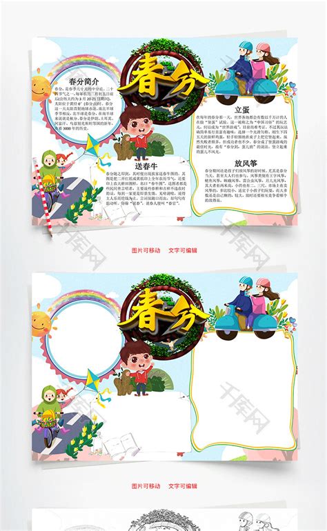 儿童卡通春分小报word手抄报 千库网 手抄报ID98489
