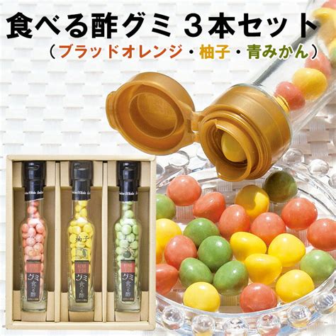 【楽天市場】柑橘王国 食べる酢グミ3本（ブラッドオレンジ・柚子・青みかん）セット（g 30） 尾崎食品 ギフト のし対応可：気の利いた