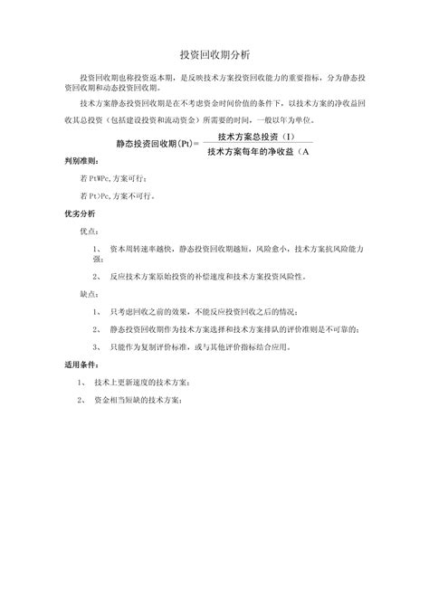 投资回收期分析docx 人人文库