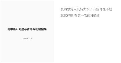 R 18 2 高中篇2 同居与首饰与初尝禁果 变成了sss级性豪的女友和青梅竹马 Saint0323の小 Pixiv