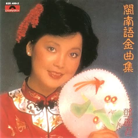 鄧麗君閩南語金曲集 看我聽我鄧麗君 Teresa Tengs Discography