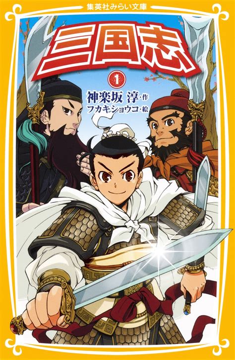 三国志 1／神楽坂 淳／フカキ ショウコ 集英社 ― Shueisha