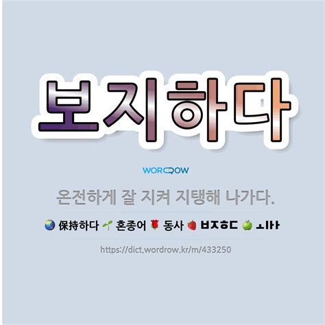 🌟보지하다 온전하게 잘 지켜 지탱해 나가다 표준국어대사전