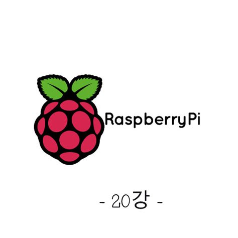 동영상 강의 라즈베리 파이 Raspberry Pi 기본강의 By 박상우님 020강