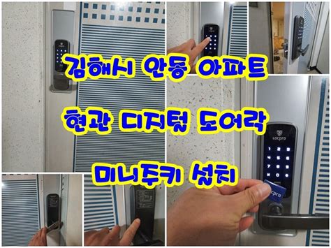 김해시 안동 한일 아파트 현관 디지털 도어락 일체형 미니주키 설치 네이버 블로그