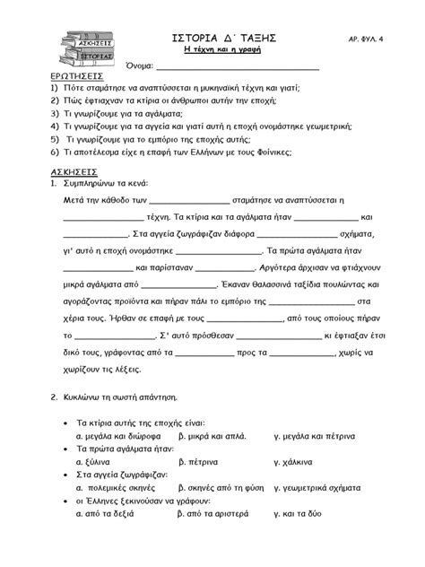 4 Η τέχνη και η γραφή Pdf