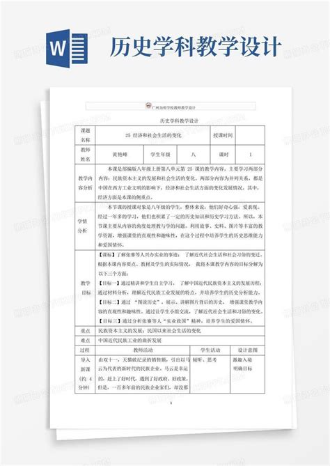 历史学科教学设计 Word模板下载 编号lpdbxnmx 熊猫办公
