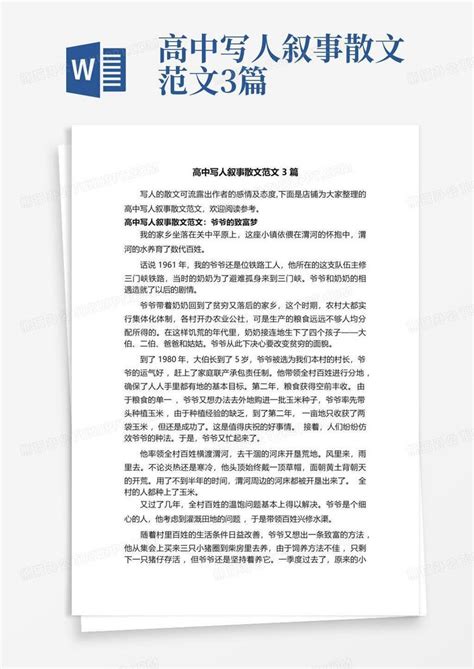 高中写人叙事散文范文3篇Word模板下载 编号qbyzbngn 熊猫办公