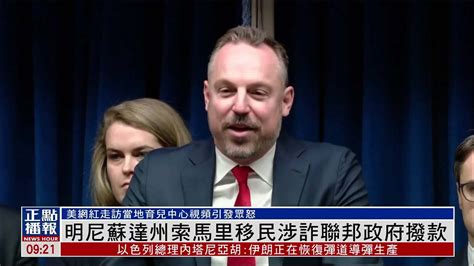明尼苏达州索马里移民涉诈联邦政府拨款 凤凰网视频 凤凰网