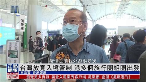 台湾放宽入境管制 香港多个旅行团组团出发凤凰网视频凤凰网