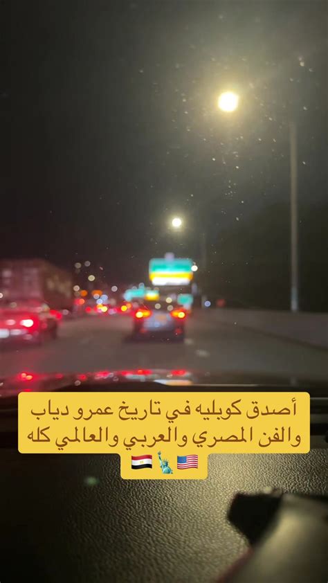 أصدق كوبليه في تاريخ عمرو دياب والفن المصري والعربي والعالمي كله 🇪🇬🗽🇺🇸 السنيور بدرينيو هجرة
