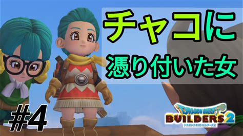 ★チャコの存在を乗っ取ろうとする女ドラゴンクエストビルダーズ24 Youtube