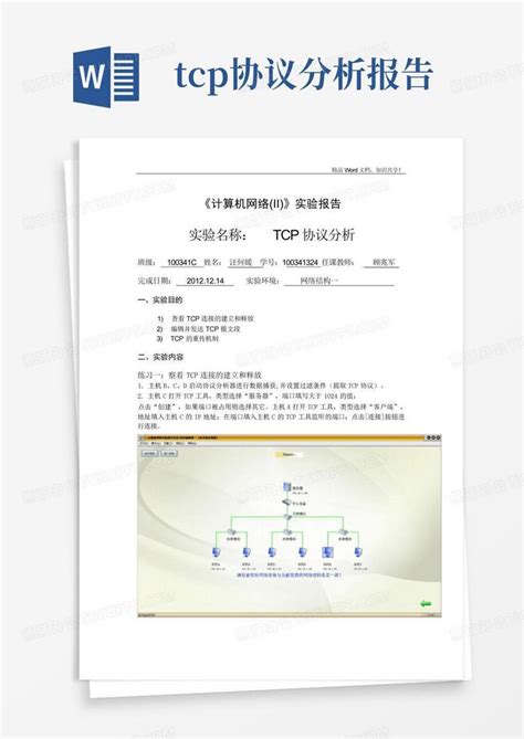 网络实验报告 Tcp协议分析word模板下载编号qrxpkkev熊猫办公