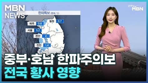 날씨 중부·호남 한파주의보전국 황사 영향 굿모닝 Mbn Youtube