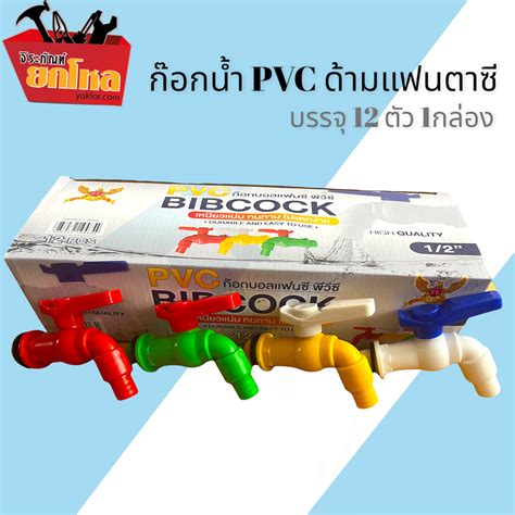 ก๊อกน้ำแฟนซี ติดผนัง ก๊อกบอล พลาสติก Ball Tap 12 คละสี ก๊อก Pvc 1ตัว