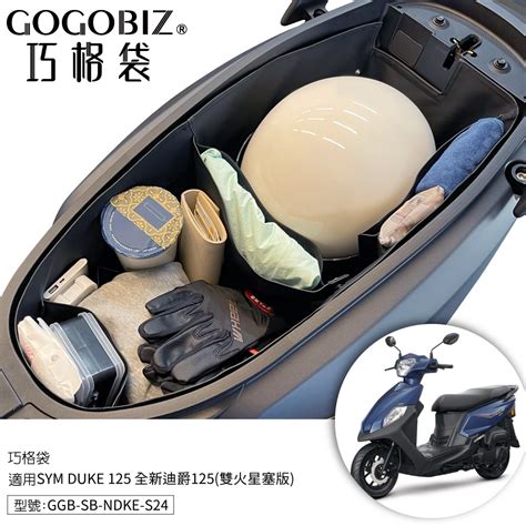 【gogobiz】巧格袋 Sym 胖迪 全新迪爵125 雙火星塞 車廂內襯置物袋 Duke 機車置物袋 機車 收納袋 蝦皮購物