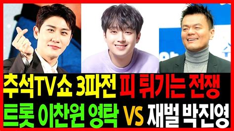 추석 Tv쇼 뜨거운 3파전 피 튀기는 시청률 전쟁 트로트 빅스타 이찬원 영탁 대 가수재벌 박진영 관록의 박진영 재능부자