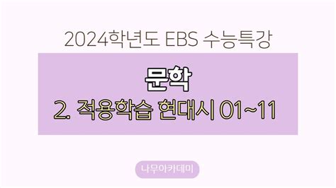 2024 Ebs 수능특강 문학 2 적용학습 현대시 핵심 강의 Youtube