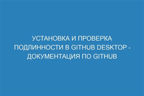 Блог Установка и проверка подлинности в GitHub Desktop Документация