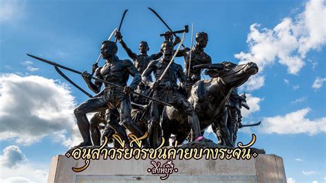 อนุสาวรีย์วีรชนค่ายบางระจัน จ สิงห์บุรี เพื่อนที่จะพาคุณไปสัมผัสมุม