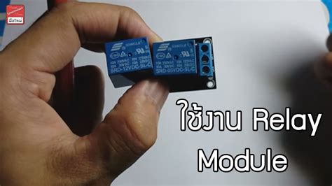 ใช้งาน Relay Module Youtube