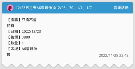1223五月天a6靠延伸換1225、30、11、17 票券交流板 Dcard