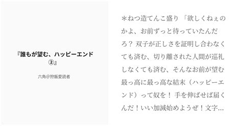 R 18 2 『誰もが望む、ハッピーエンド②』 『誰もが望む、ハッピーエンド』 六角＠狩飯愛読者の小説シ Pixiv