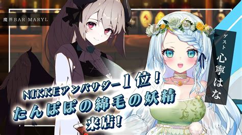 【心寧はな】友竹庵＆nikkeアンバサダーイベント仲間！今hotなvtuber はなちゃんと初コラボ！【 あくまメリル エクプロ所属