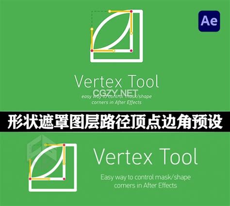 AE脚本 MASK形状遮罩图层路径倒角预设 Vertex Tool v CG资源网