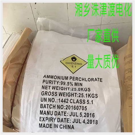 高氯酸铵 湘乡市洙津渡电化有限公司官网