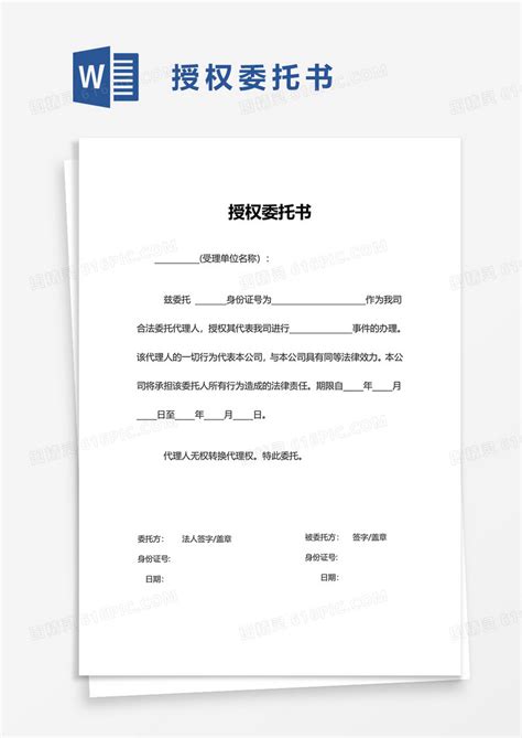 简单简洁授权委托书word模板免费下载编号vj2arel61图精灵