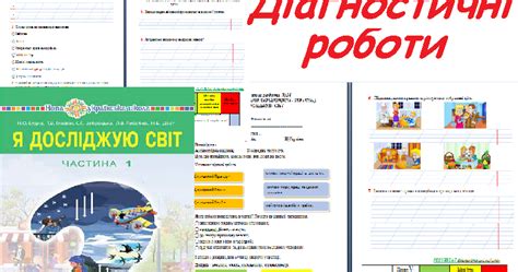 Діагностичні роботи з Я досліджую світ 2 клас до підручника Н Будна Т Гладюк С Заброцька Н