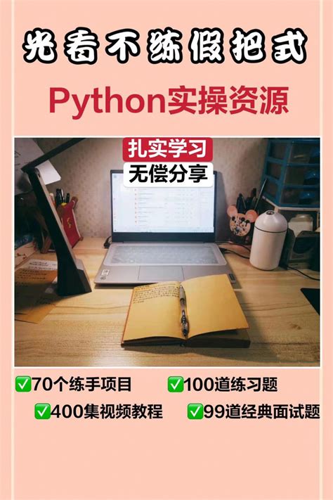 python实操题 Python100道练习题光看不练假把式Python实操资源 源码巴士