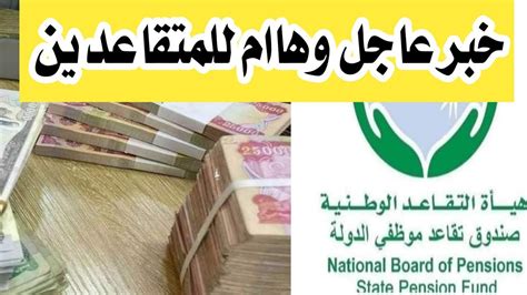 بشرى سارة🔥التقاعد العامة رسمياً موعد رواتب المتقاعدين المدني والعسكري