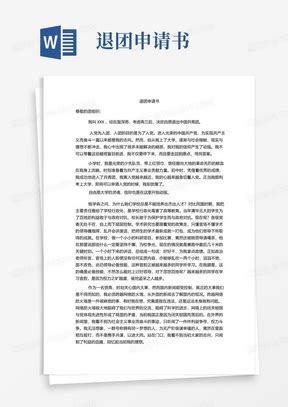 退团申请书Word模板 退团申请书Word模板下载 熊猫办公