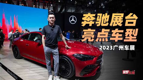 保罗车闻｜2023广州车展 奔驰展台亮点车型凤凰网视频凤凰网