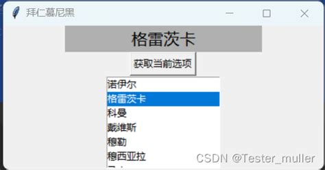软件测试超好用超简单的python Gui库——tkinter（八）tklistboxselfwin Csdn博客