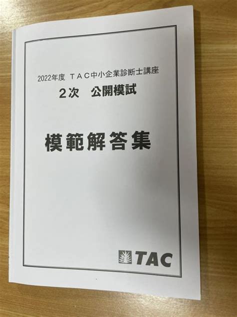中小企業診断士 2次 公開模試 Tac 2022年度 By メルカリ