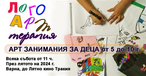 Лого Арт терапия за деца от 5 до 10 г през лятото на 2024 г Stellaart Bg дизайн и реклама