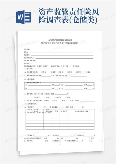 资产监管责任险风险调查表仓储类 Word模板下载编号lgoanrjk熊猫办公