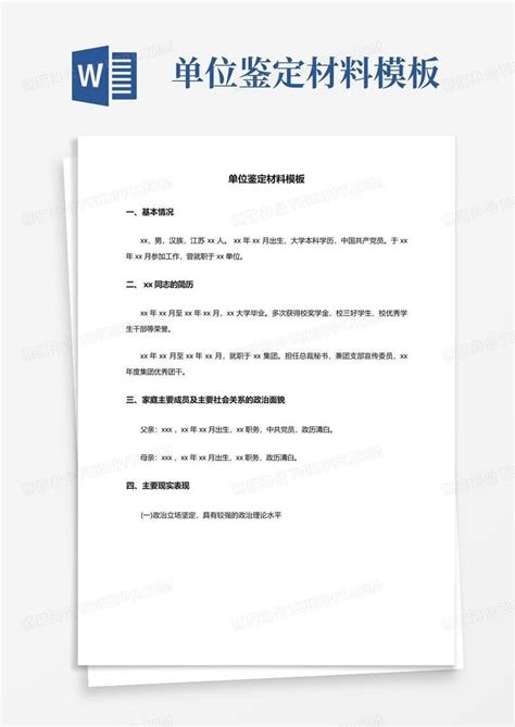 单位鉴定材料word模板下载编号lrbejoyk熊猫办公