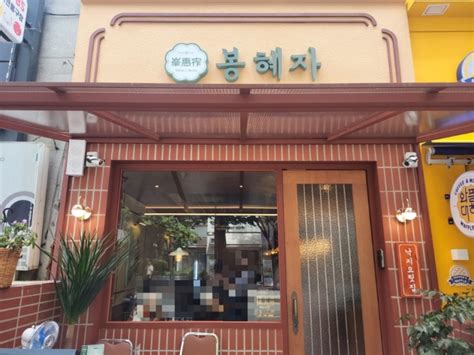분당 수내역 맛집 낙지볶음이맛있는 봉혜자네주방 분당수내점 내돈내산 네이버 블로그