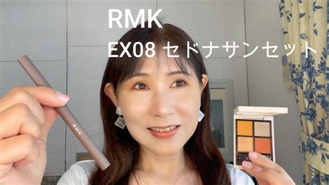 【rikaちゃん58才】8月2日で58才になりました！rmkの限定アイシャドウex08セドナサンセットを使ってメイク Youtube