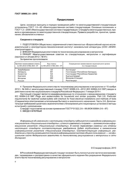 ГОСТ 30988.2.6-2012 Соединители электрические штепсельные бытового и ...