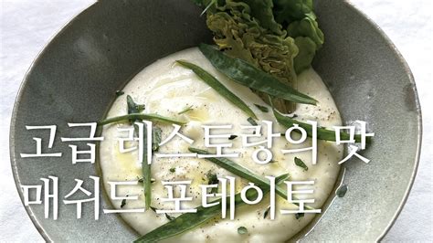세상에서 가장 부드러운 감자를 먹어 볼까요~ 원팬으로 가능한 빠르고 간단한 메쉬드 포테이토 만드는 방법을 알려드릴게요