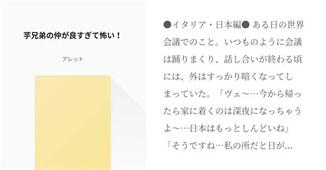 ヘタリア 独普 芋兄弟の仲が良すぎて怖い！ アレットの小説 Pixiv