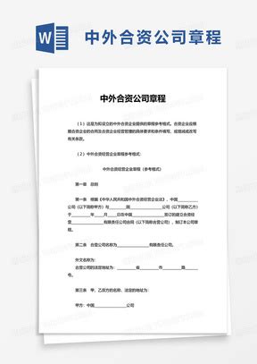 合资成立检修公司策划方案 xhx Word模板下载 熊猫办公