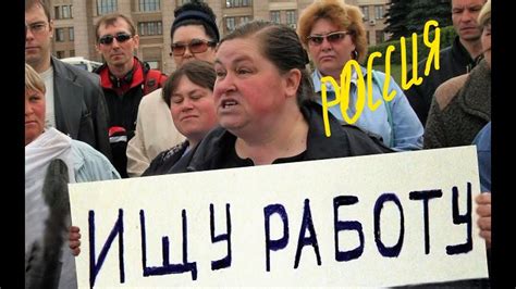 Увольнения россиян и безработица в России в 2019 году Youtube